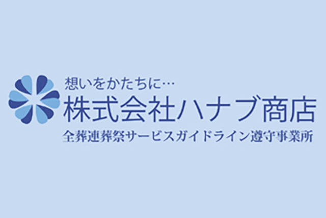 hanabu_logo | 【公式】お葬式検索.jp | 安心と信頼のお葬式紹介サイト